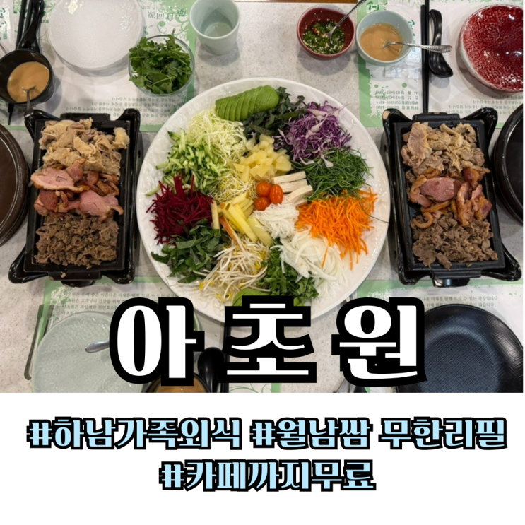 하남감일동맛집 월남쌈 무한리필 "아초원" 가족모임 찐강추후기(커피까지 무료로 먹을 수 있는 꿀팁방출) : 네이버 블로그