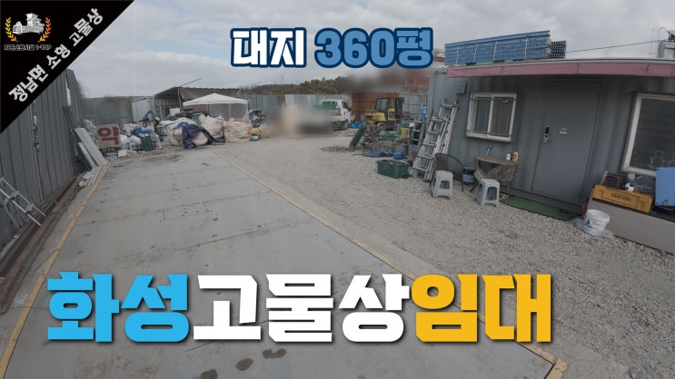 화성 고물상 임대 | 정남면 내리 360평, 50톤 계근대+허가증 완비! 민원 걱정 없는 최적지 : 네이버 블로그
