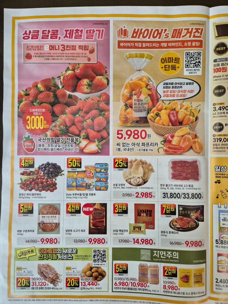 이마트 1월 15일~ 28일 전단 행사 총정리｜딸기페스티벌·설날 선물 예약·1+1 할인 정보 : 네이버 블로그