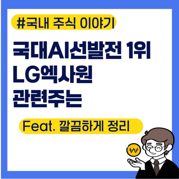 국대 AI선발전 1위 LG엑사원 관련주(Ft. 독자 파운드리 모델) : 네이버 블로그