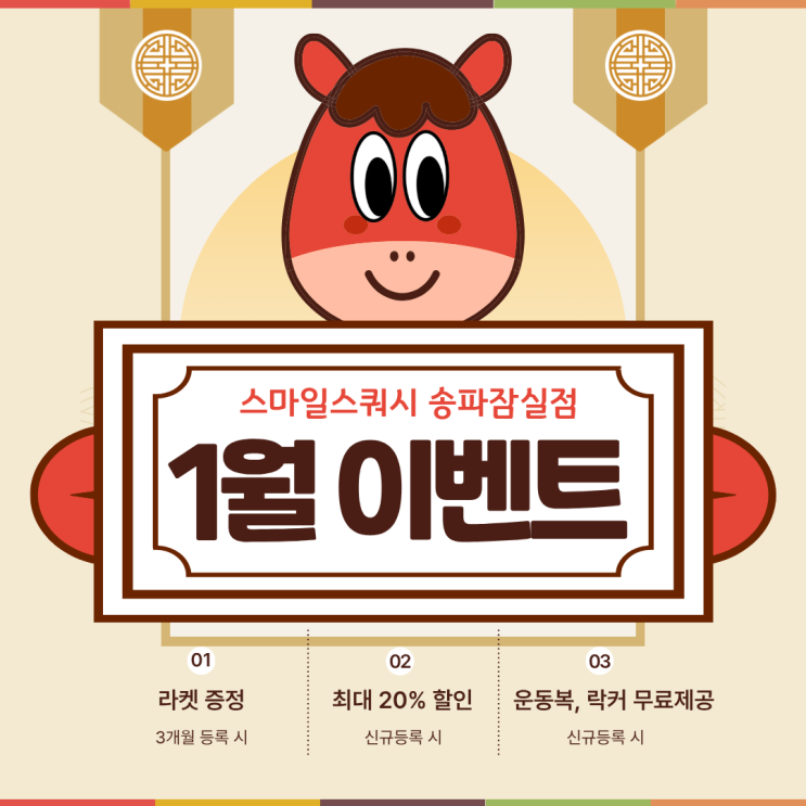 문정 스마일스쿼시 송파잠실점 신년 이벤트 (선착순 10명!) : 네이버 블로그