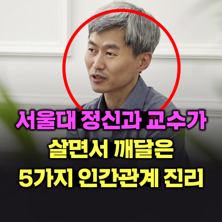 서울대 정신과 교수가 살면서 깨달은 5가지 인간관계 진리 : 네이버 블로그