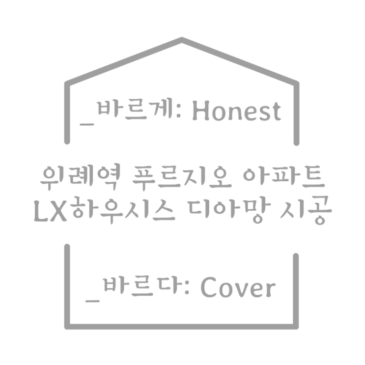 위례역 푸르지오, LX하우시스 디아망 PR002-12 회벽크림 화이트 시공:) : 네이버 블로그