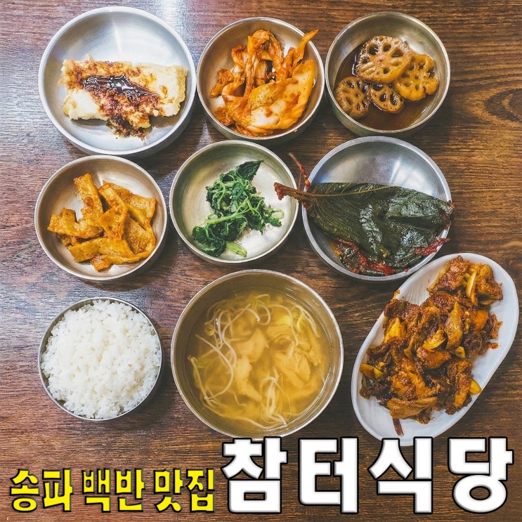 [송파잠실/오금역] 참터식당.. 제육볶음 집밥 가정식 로컬식당맛집 : 네이버 블로그