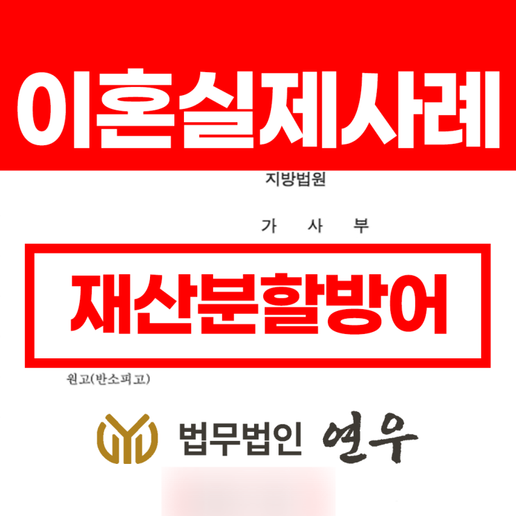 양천구변호사, 이혼 재산분할 청구가 과도하다면 : 네이버 블로그
