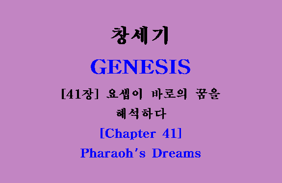 GENESIS 41 (창세기 41장) : 네이버 블로그