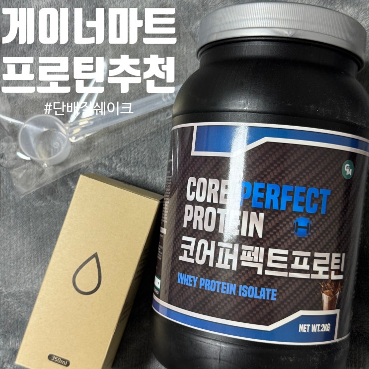 게이너마트 코어퍼펙트프로틴 초코맛 wpi wpc 복합 단백질보충제 : 네이버 블로그