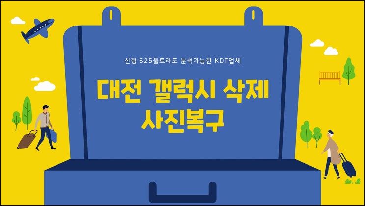 대전 갤럭시 삭제 사진복구 신형 S25울트라도 분석가능한 KDT업체! : 네이버 블로그
