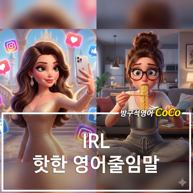 IRL 뜻 요즘 자주 쓰는 핫한 영어줄임말 : 네이버 블로그