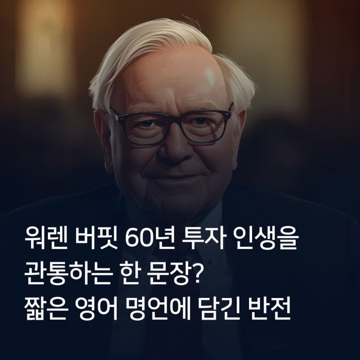 워렌 버핏 60년 투자 인생을 관통하는 한 문장? 짧은 영어 명언에 담긴 반전 : 네이버 블로그