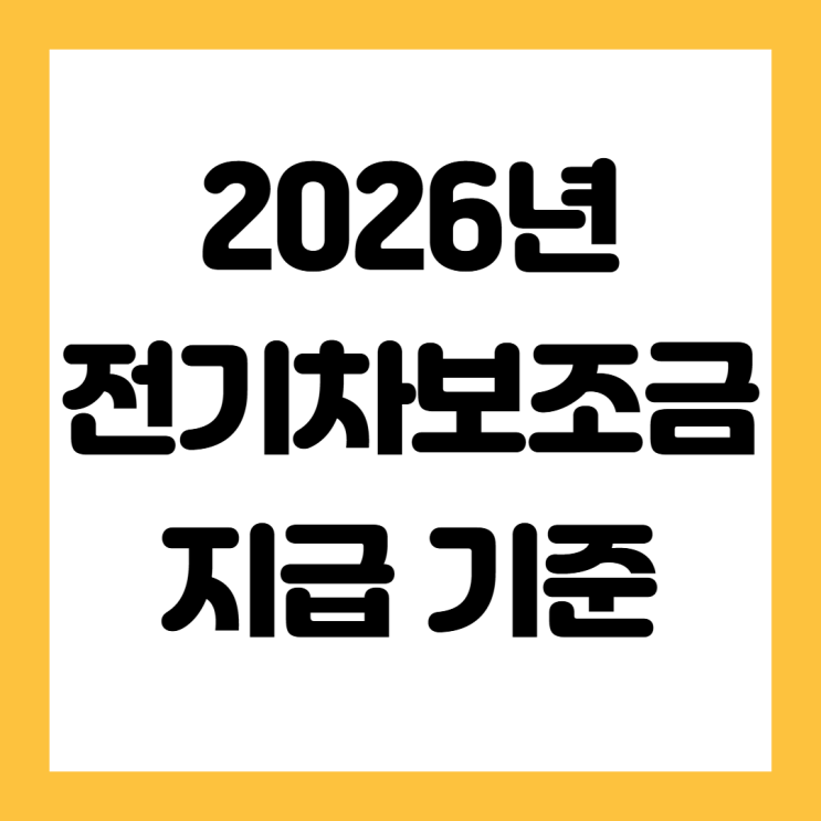 2026년 전기차 보조금 최대 680만원 차종별 지원금액 완벽 정리 : 네이버 블로그