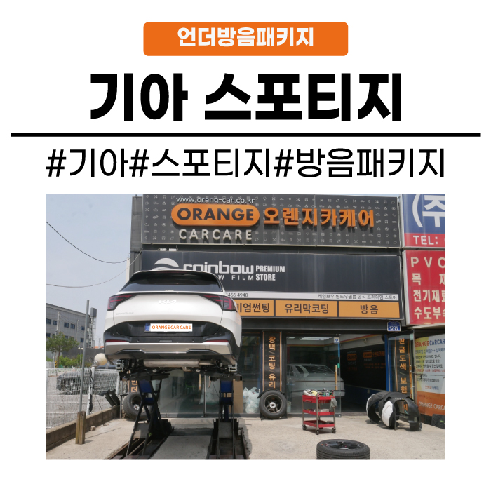 [화성동탄 수원]동탄 자동차 방음 기아 스포티지 언더방음패키지로 소음 줄이기 : 네이버 블로그