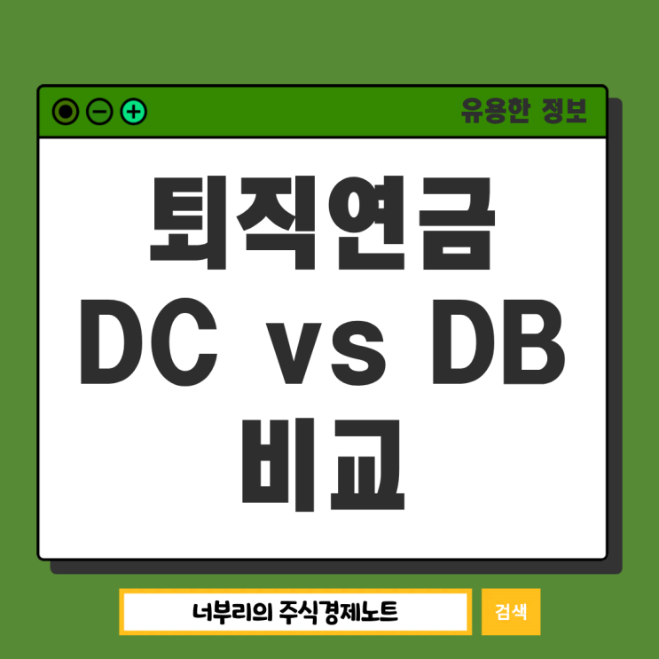 퇴직연금 DC vs DB 비교, DC형으로 전환해야 하는 이유는? : 네이버 블로그
