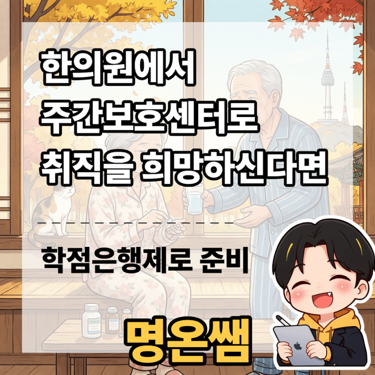 한의원 근무 경력을 살려 주간보호센터 사회복지사로 취업하는 법 : 네이버 블로그