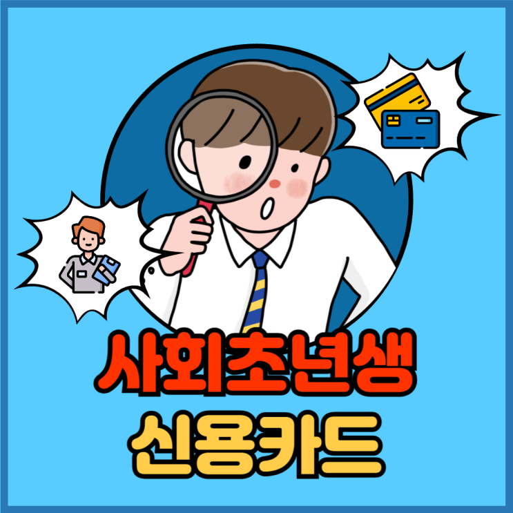 사회초년생 신용카드 선택 가이드 간단히 알아보기 : 네이버 블로그