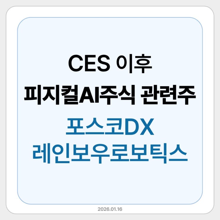 피지컬AI 주식 관련주 포스코DX 상한가 레인보우로보틱스 CES 이후 강세 지속 : 네이버 블로그