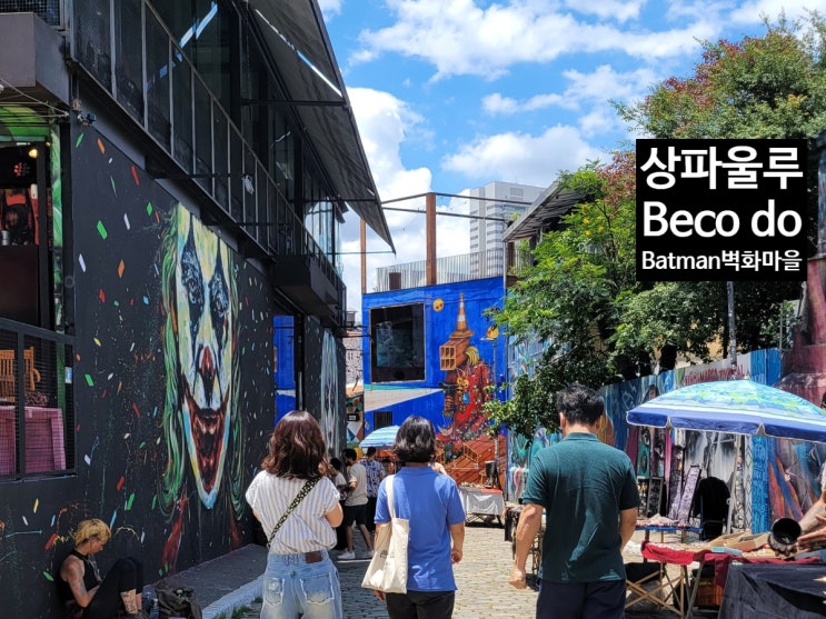 브라질 가볼 만한 곳 3. 상파울루 Beco do Batman 벽화 마을, 해산물 식당 Taberna 474, 카이 피리냐 ...