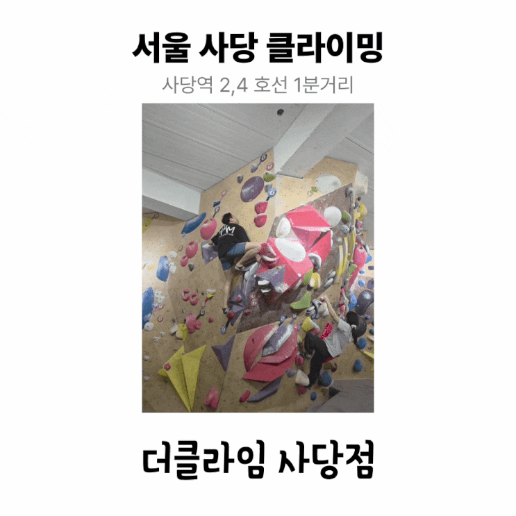 서울 사당 암장 더클라임 클라이밍 사당점 운동기록 : 네이버 블로그