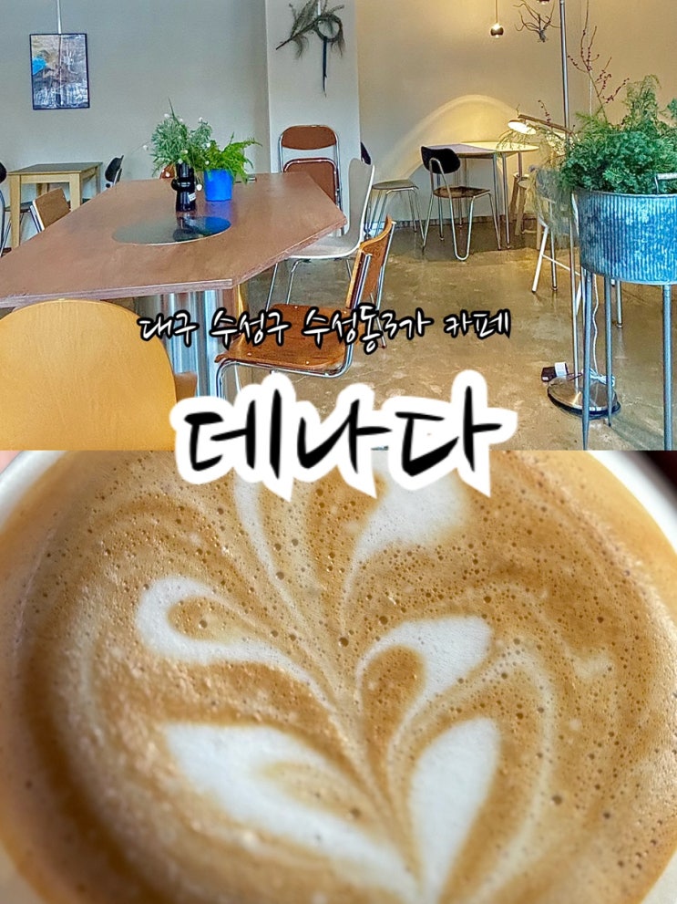 데나다_대구 수성구 라테맛집_꼬수운 라테 추천카페_대구숨은카페_수성동3가 커피맛집_대구 내돈내산 추천카페_데나다카페 : 네이버 블로그