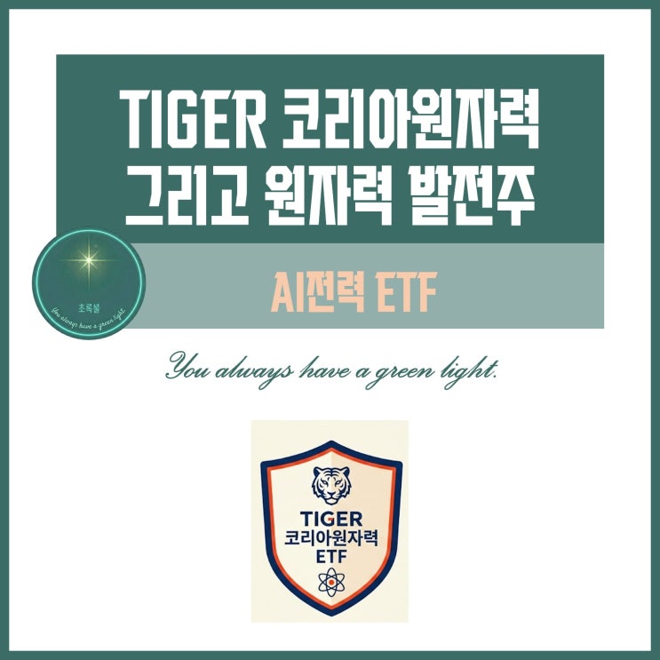 AI전력 ETF TIGER 코리아원자력 및 원자력 발전 관련주 분석 : 네이버 블로그