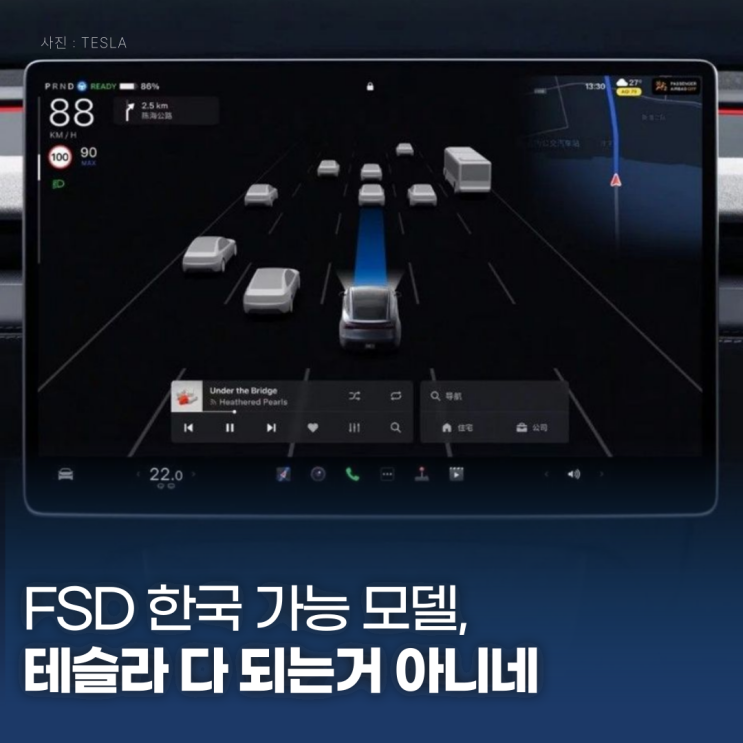 “이 모델은 왜 안돼?” 테슬라 FSD 한국 가능 모델 딱 정리했어요 : 네이버 블로그