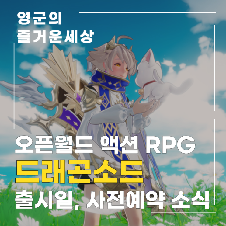 오픈월드 액션 RPG 게임 드래곤소드 출시일 전 알아보는 사전예약 및 이벤트 소식 : 네이버 블로그