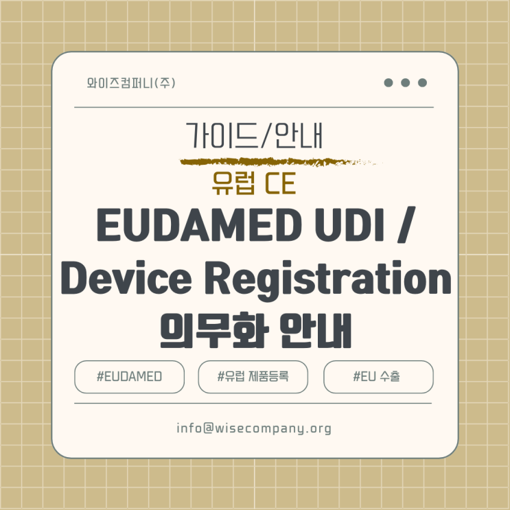 [서비스] EUDAMED UDI / Device Registration 의무화 안내 : 네이버 블로그