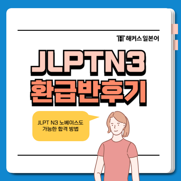 JLPT N3 공부, 노베이스도 환급반으로 합격 : 네이버 블로그