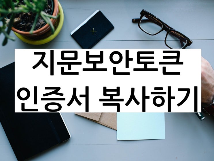 씨큐어에이티 지문리더기 인증서 갱신 : 네이버 블로그