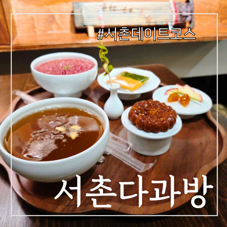 서촌 데이트코스 경복궁역 카페 서촌다과방 한식디저트 : 네이버 블로그