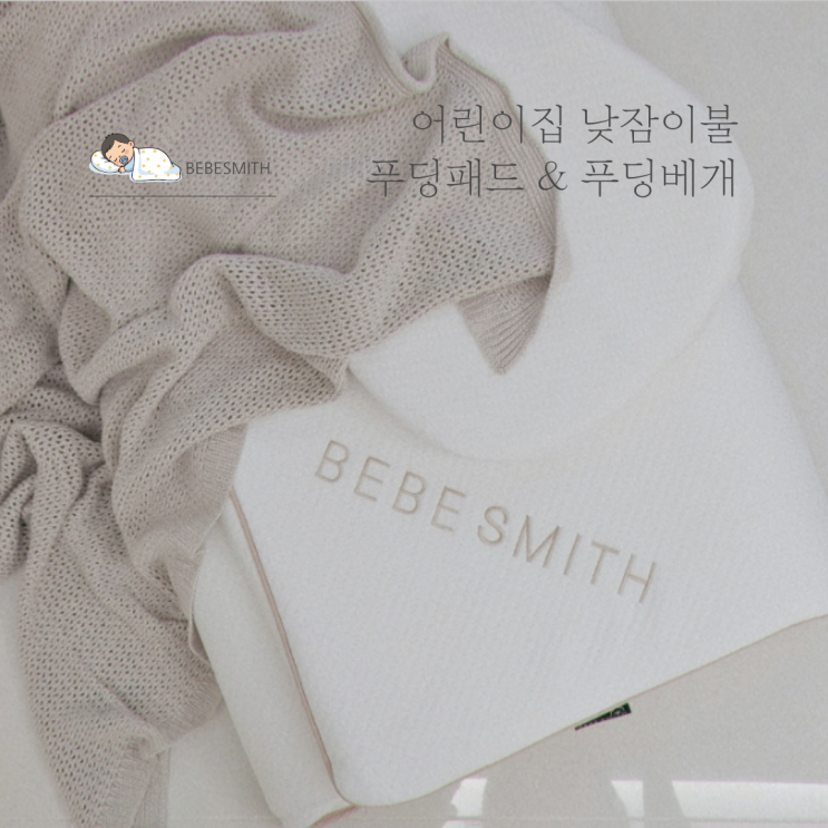 어린이집 낮잠이불 베베스미스 푸딩세트 아기침대패드 & 베개 : 네이버 블로그