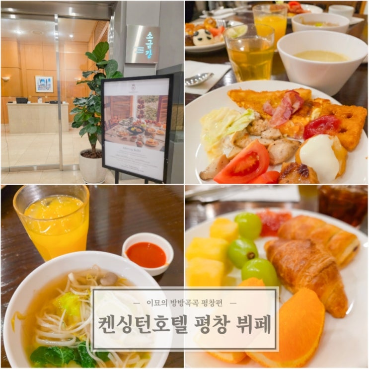 평창 맛집 추천 켄싱턴호텔 조식 디너뷔페 소금강 : 네이버 블로그