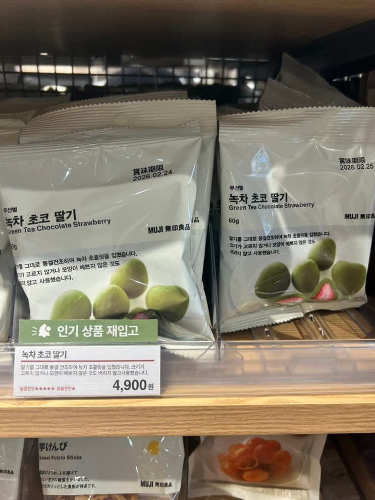 무인양품 인기 간식 녹차 초코 딸기 내돈내산 솔직후기 : 네이버 블로그