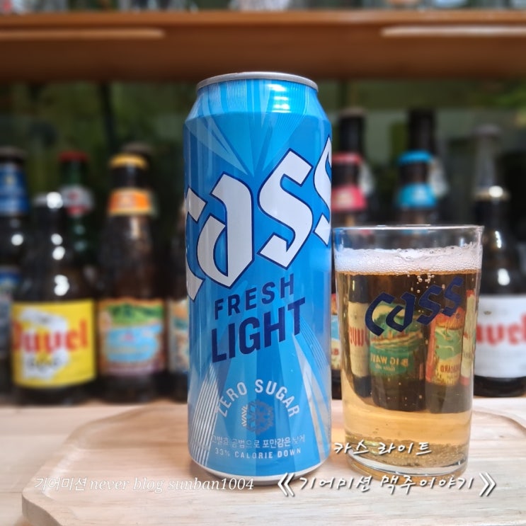 카스 라이트 캔 맥주 가격 알코올도수 칼로리 용량 영양성분 유통기한 전용잔 역사 파는 곳 맛 후기 《 cass Light 카스 ...