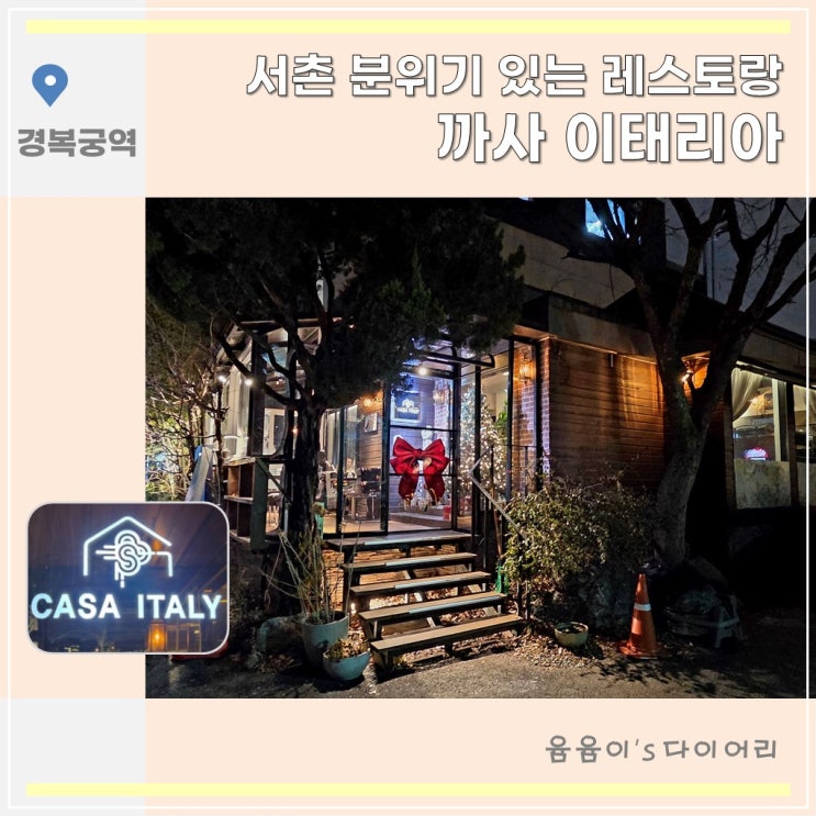 경복궁역 맛집 까사 이태리아 분위기 좋은 서촌 이탈리안 식당 : 네이버 블로그