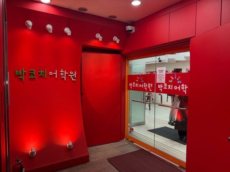 강남 영어회화 스피킹 박코치어학원 강남캠퍼스 후기 : 네이버 블로그