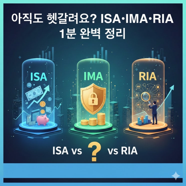 아직도 헷갈려요? ISA·IMA·RIA 차이점 딱 1분 만에 완벽 정리 (절세 꿀팁)" : 네이버 블로그