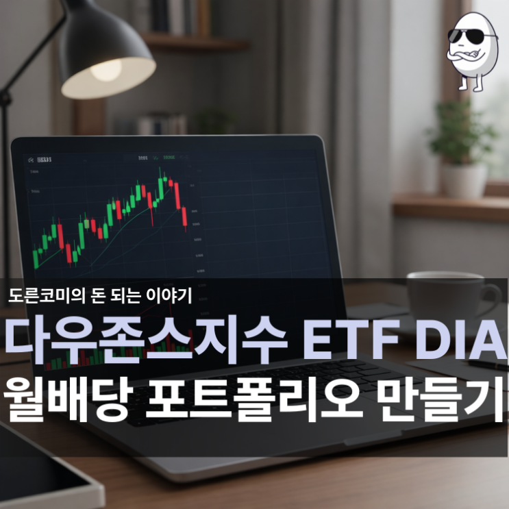 다우존스지수 ETF DIA, 월배당 포트폴리오 만들기 : 네이버 블로그