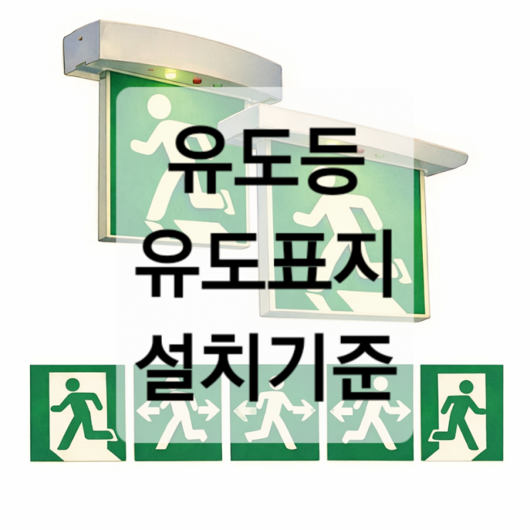 피난구조설비에서 유도등 및 유도표지가 중요한 이유 : 네이버 블로그