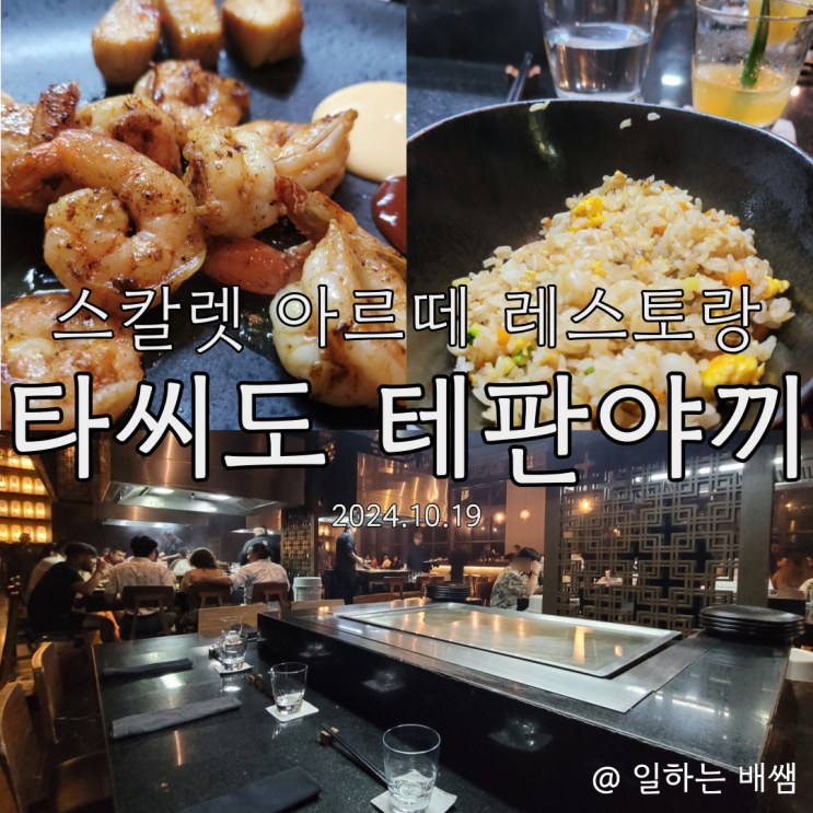 스칼렛 아르떼 저녁 식당 추천, 타시도 테판야끼 (Tah-Xido, 따씨도) : 네이버 블로그
