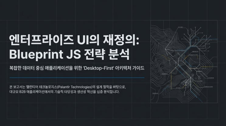 엔터프라이즈급 비즈니스 애플리케이션 구축을 위한 블루프린트(Blueprint) JS의 전략적 가치 : 네이버 블로그