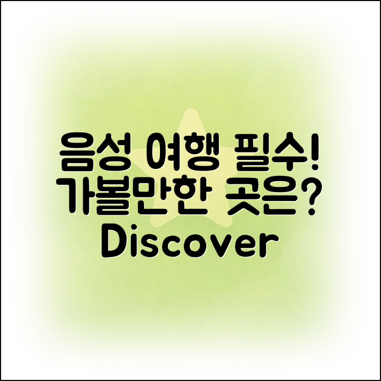 충북 음성 여행, 가볼만한곳은 어디일까요? : 네이버 블로그