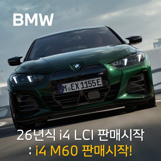 2026년식 i4 LCI 판매시작 : i4 M60 xDrive Pro LCI 국내판매 개시 : 네이버 블로그