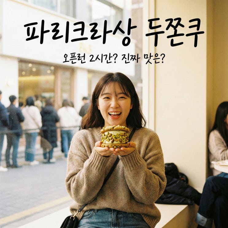 파리크라상 두쫀쿠, 피스타치오 쫀득볼 1개 5천원? 오픈런 대기 2시간 솔직 후기 (놓치면 후회!) : 네이버 블로그