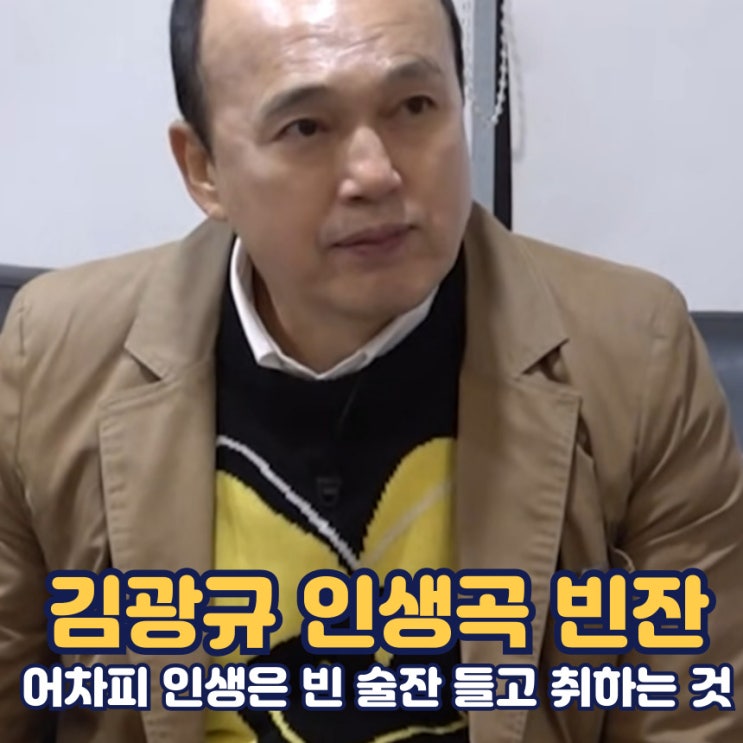 "어차피 인생은 빈 술잔 들고 취하는 것" 전세사기 김광규 인생곡 남진 빈잔 | 김광규 프로필 나이 인스타 : 네이버 블로그