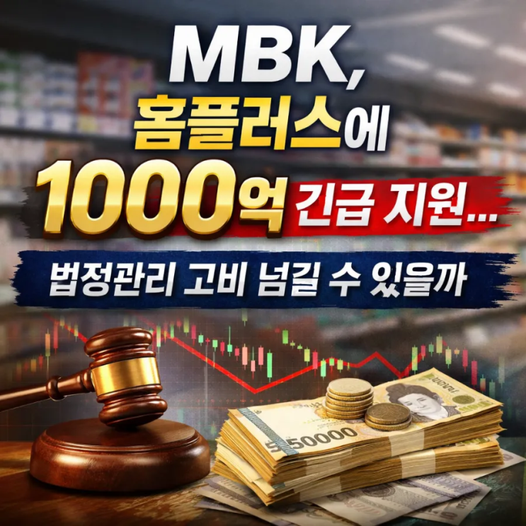 MBK, 홈플러스에 1000억 긴급 지원…법정관리 고비 넘길 수 있을까 : 네이버 블로그