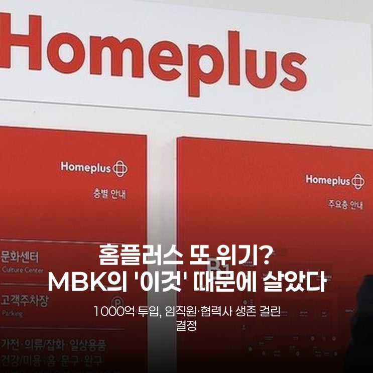 홈플러스 1000억 긴급 수혈…MBK의 '결단' 이유 : 네이버 블로그