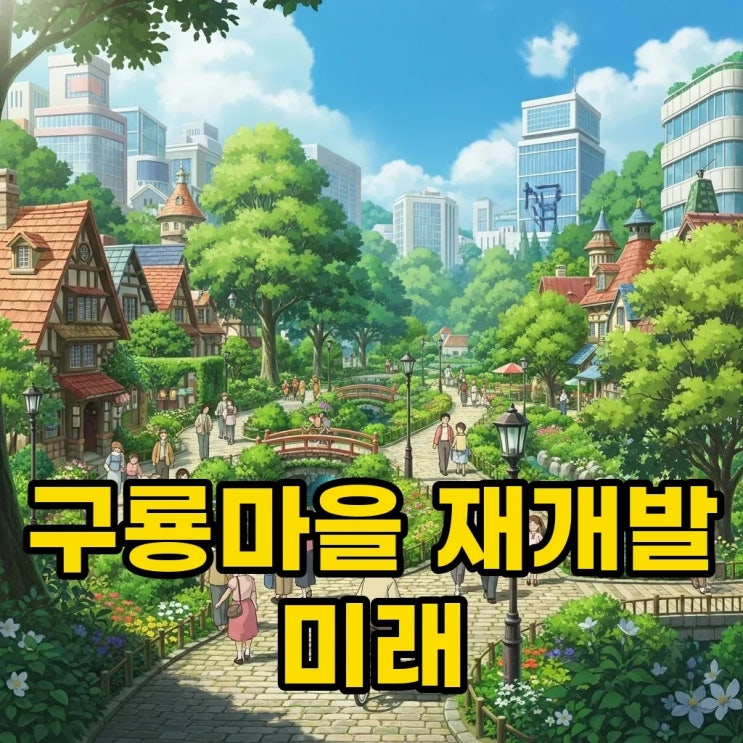 구룡마을 재개발 화재 이후, 미래 가치와 보상 분양 전략 : 네이버 블로그