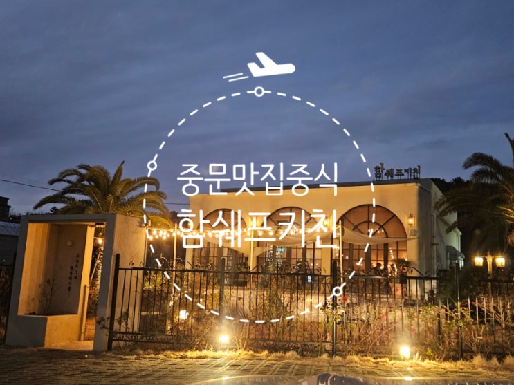 중문 맛집 중식 함쉐프키친짬뽕 분위기와 맛 둘다 잡았다! : 네이버 블로그