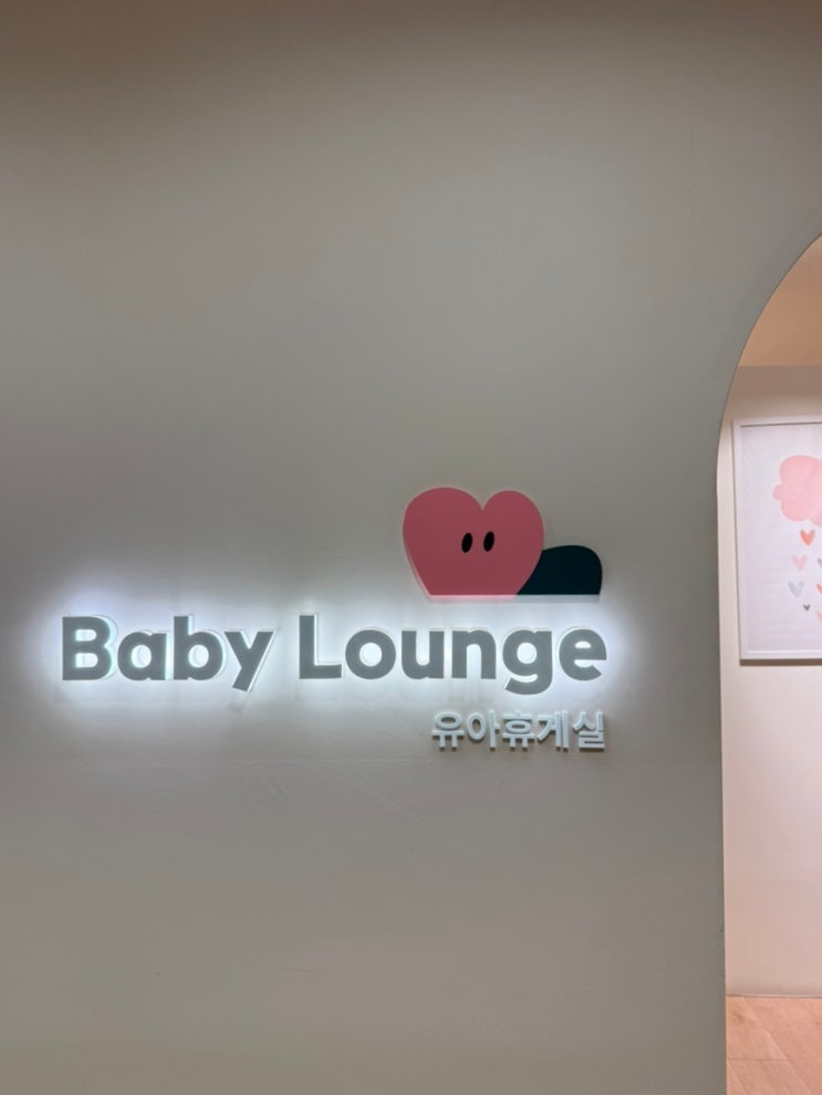 광주 롯데마트 월드컵점 기저귀갈이대 위치, 사용시간 / 유아휴게실 : 네이버 블로그